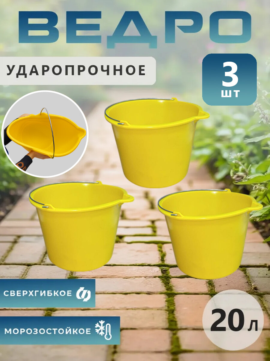 Ударопрочное ведро хозяйственное, 20л, 3 шт