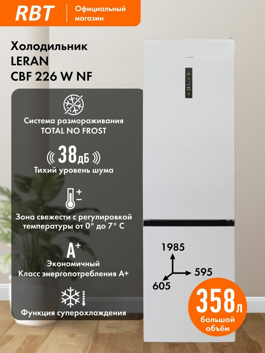 Холодильник LERAN CBF 226 W NF Двухкамерный шириной 60 см, полный NO FROST, Зона свежести, Тихий 38 дБ, А+, белый