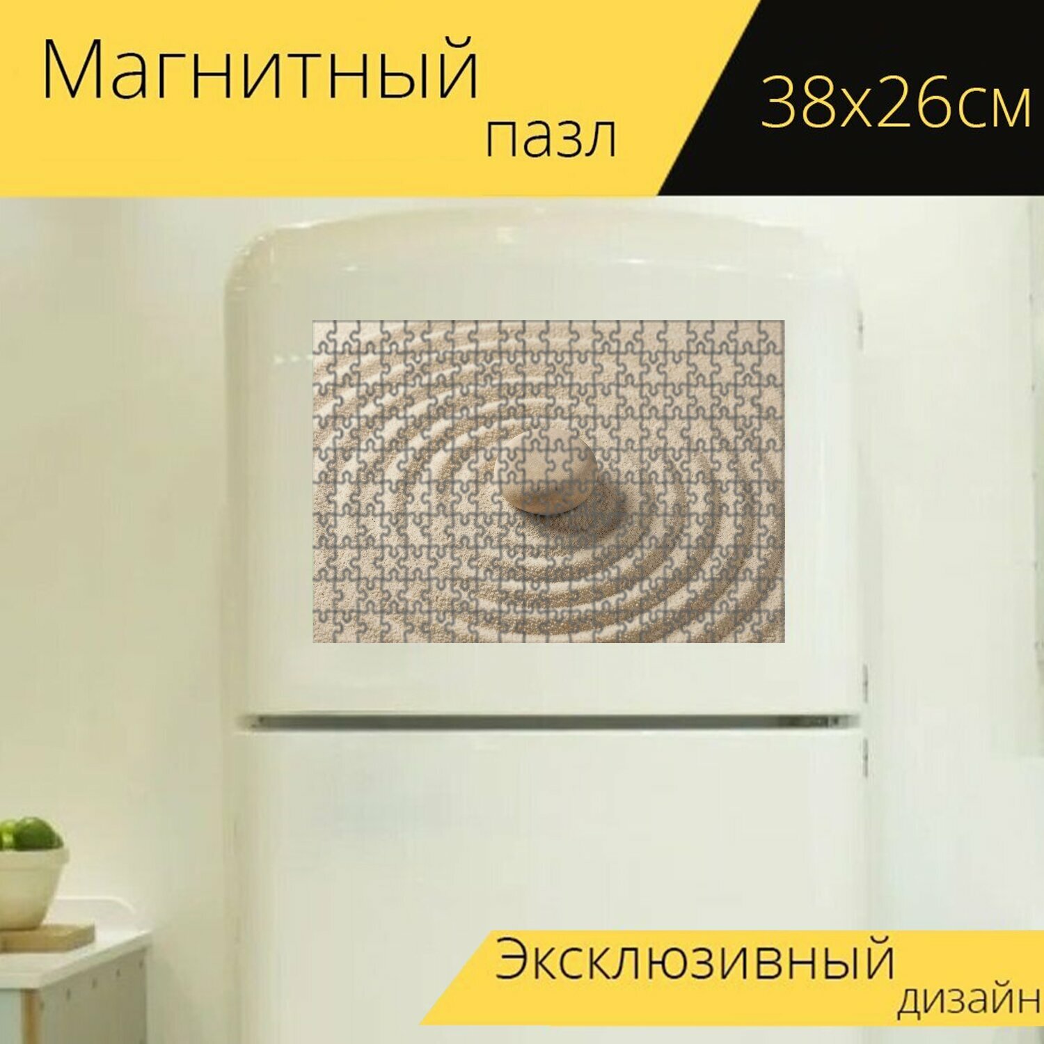 Магнитный пазл "Камень на песке в дзен-саду. Минималистичная композиция с гладкой галькой в центре концентрических кругов на светлом песчаном фоне. Бежевые." для интерьера, 38х26 см.