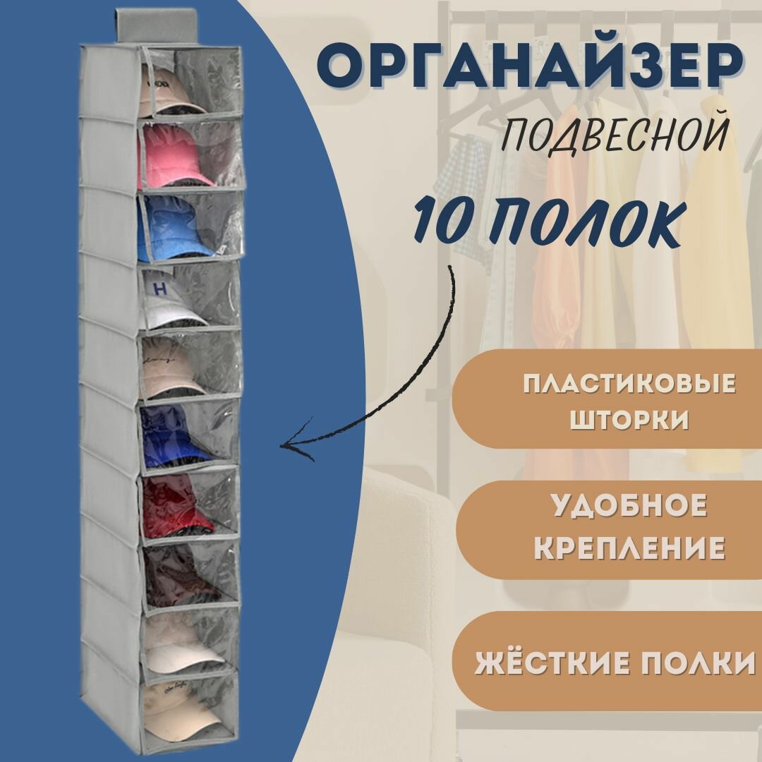 Органайзер для вещей 30х30х150 см.