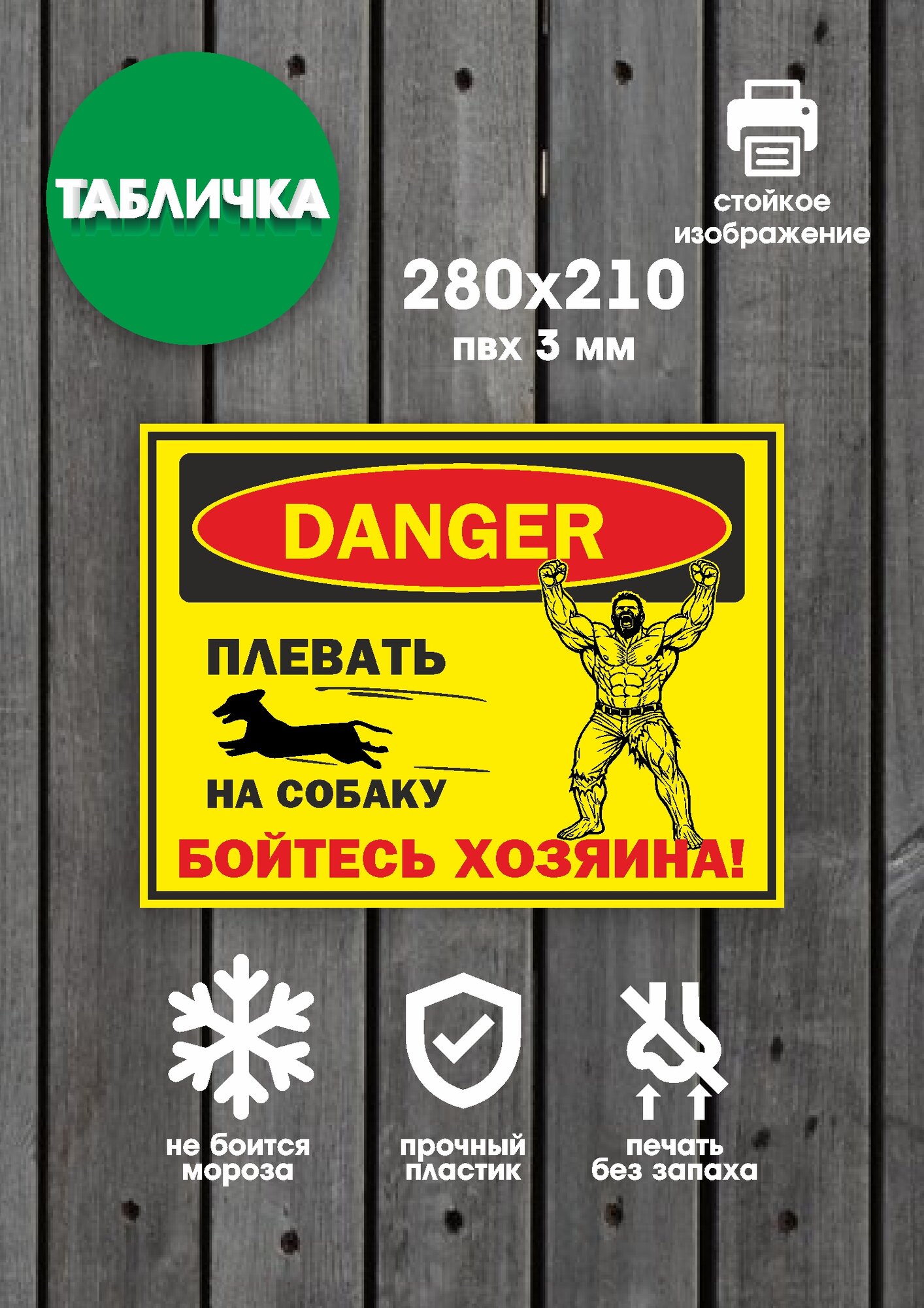 Табличка "злая собака" на дверь, ворота, стену 28х21см