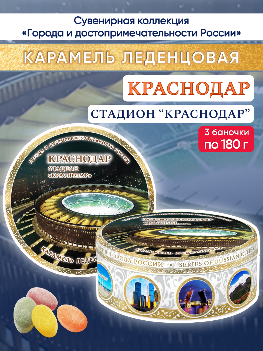 Леденцы карамель Wooden Dreams сувенирная "Краснодар - Арена", ассорти, без ГМО, в жестяной банке, 3 шт