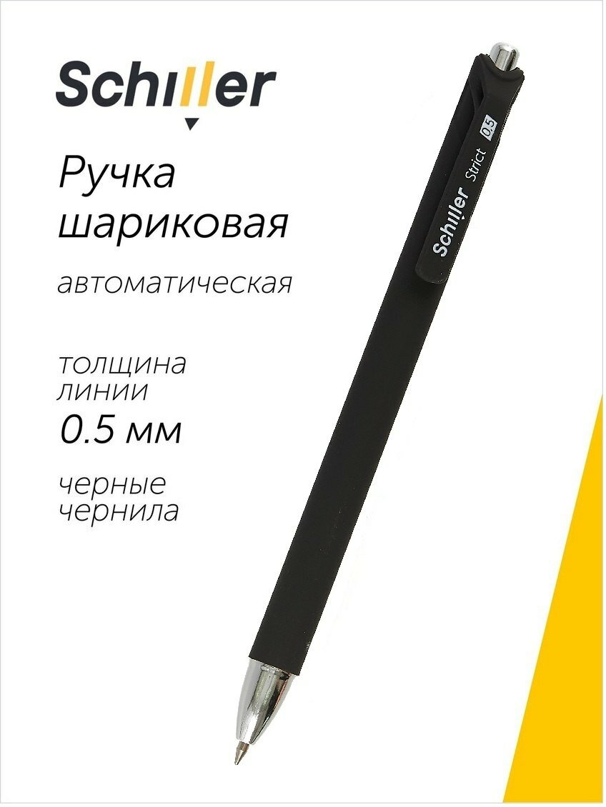 Шариковая ручка чёрная автоматическая 0,5 мм, Strikt, Schiller