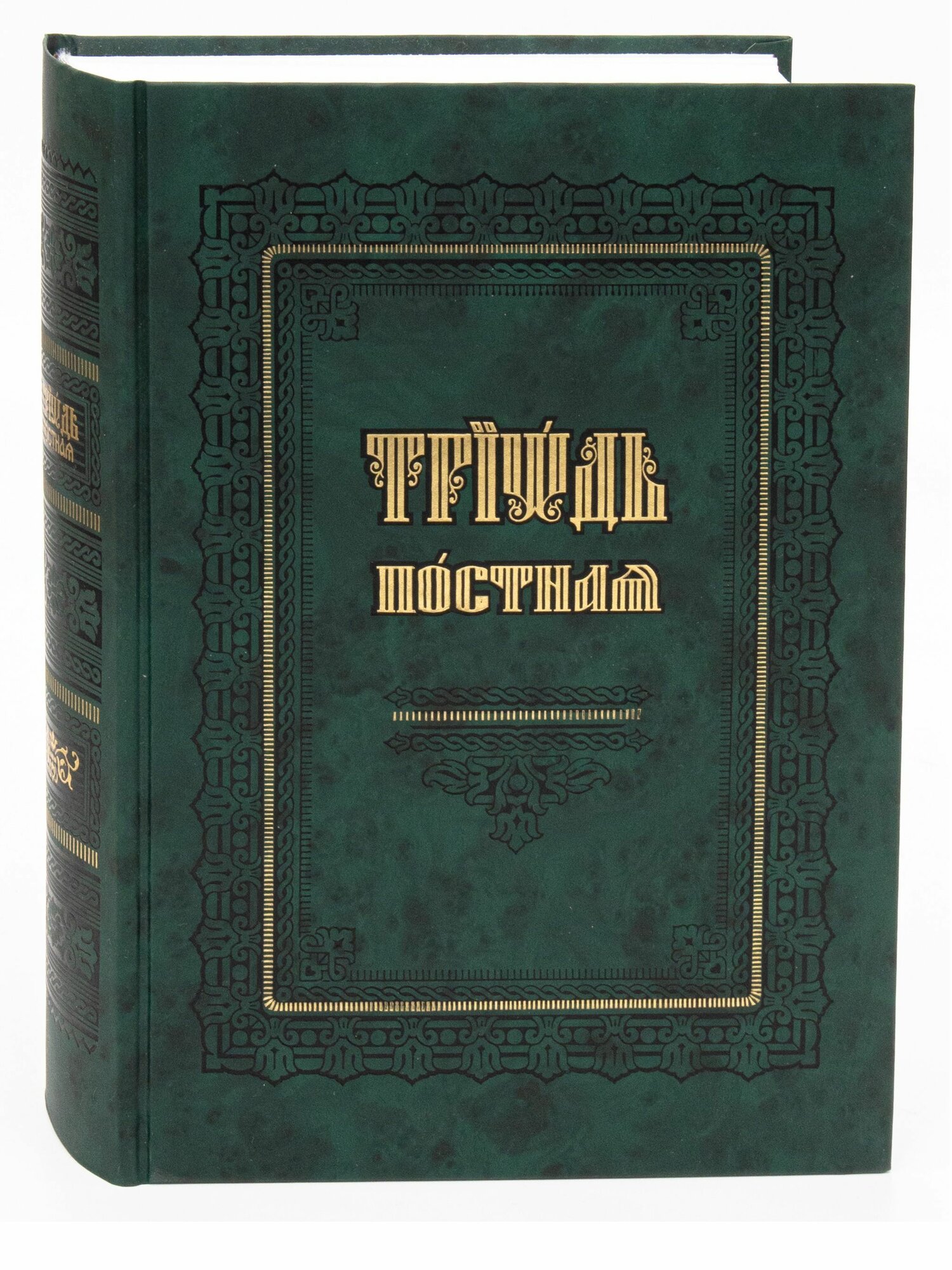 Книги, "Триодь Постная.", церковнославянский язык, Правило веры