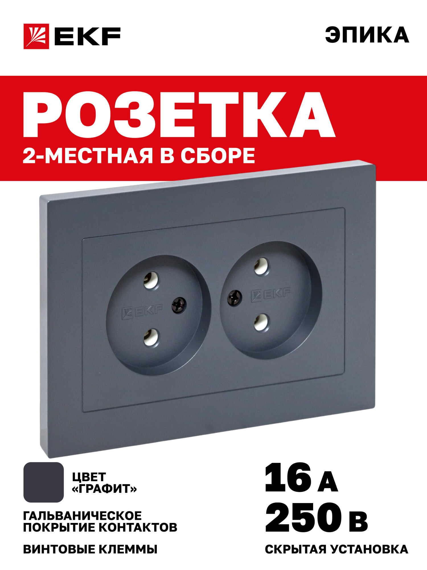 Розетка двойная (2-местная) 16А 250В EKF, без заземления, без шторок, с рамкой, графит Эпика UP1-SOG-200