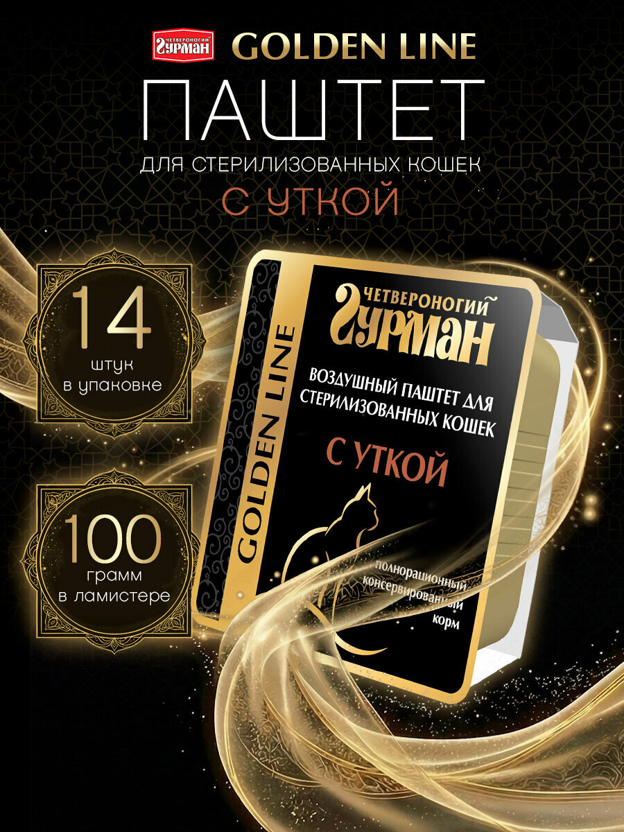 Паштет для стерилизованных кошек Четвероногий Гурман "Golden line" с уткой, 100 г х 14 шт