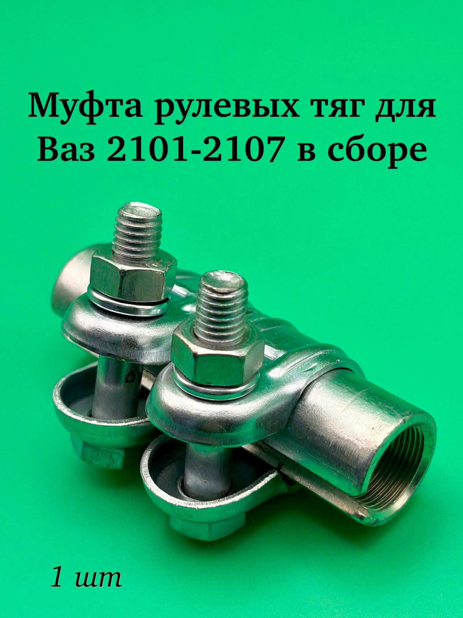 Муфта рулевых тяг для ваз 2101-07 (в сборе)