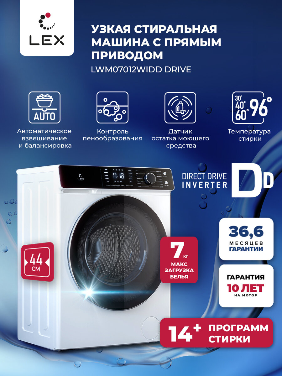Узкая стиральная машина с прямым приводом LEX LWM07012WIDD drive, глубина 44см, 7кг загрузка, 14+ программ стирки