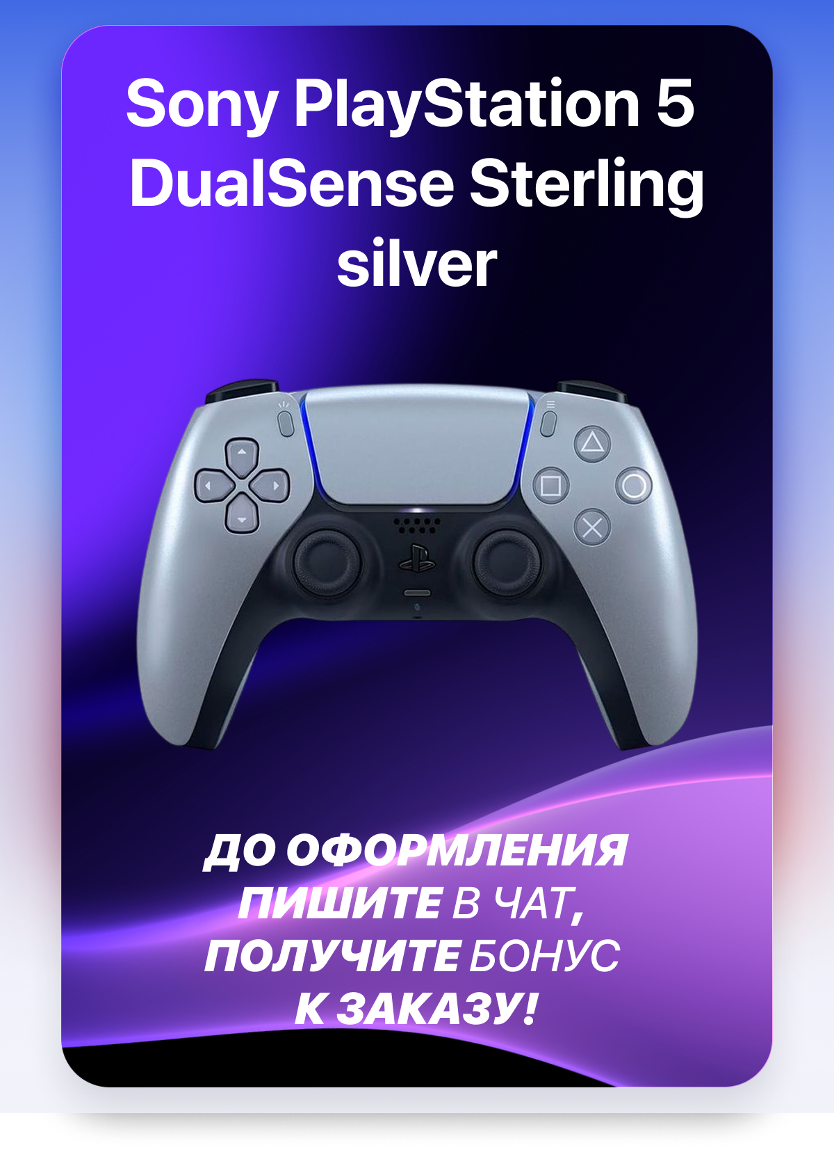Геймпад Sony DualSense для Ps 5, серебристый (Sterling Silver)