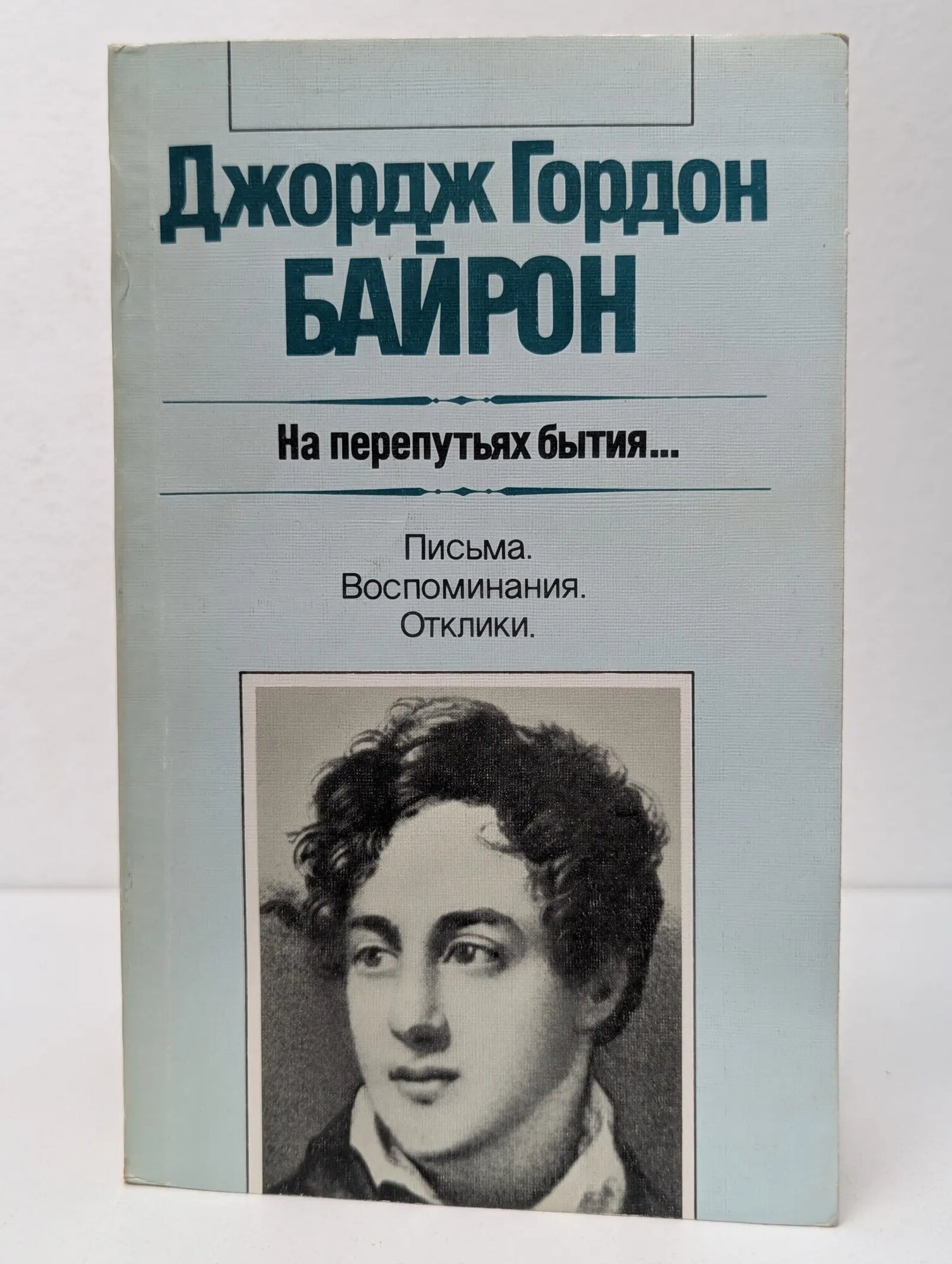 На перепутьях бытия. Письма. Воспоминания. Отлики Байрон Джордж Гордон Ноэл 1989