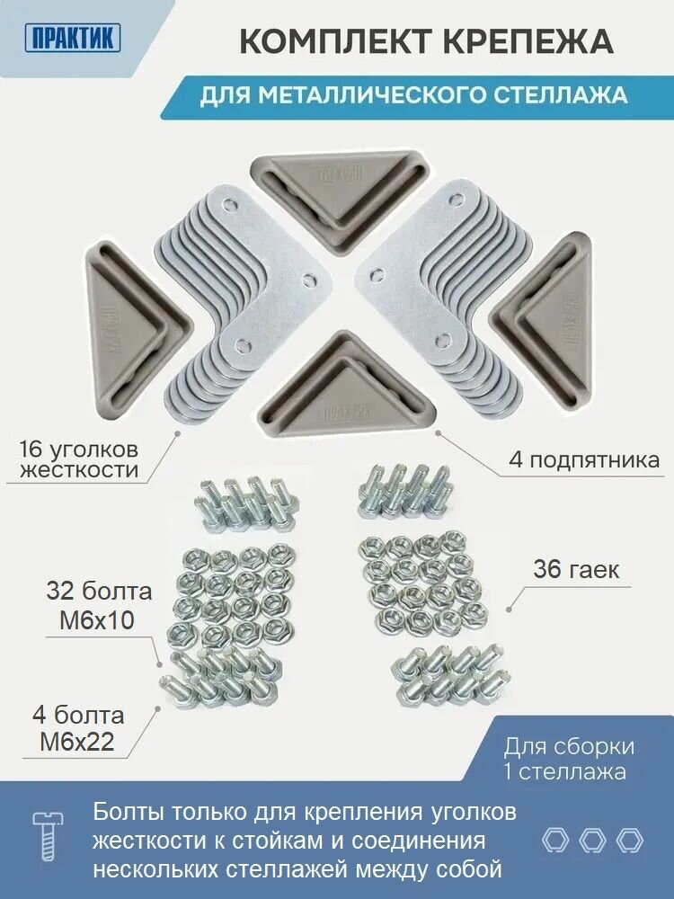 Комплект крепежа для металлического стеллажа - 4 подпятника, 16 уголков жесткости, 36 болтов и гаек