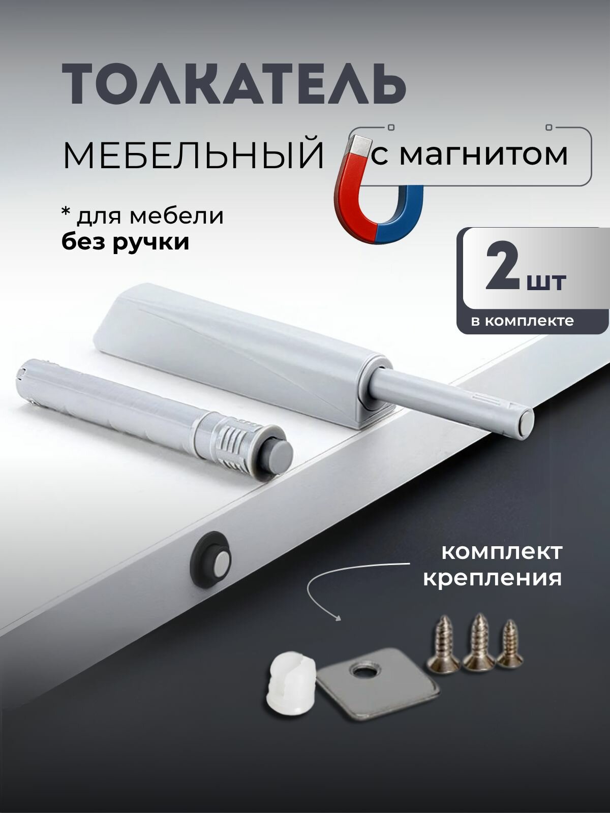 Толкатель мебельный (демпфер) защелка нажимная классический вариант 2 шт.
