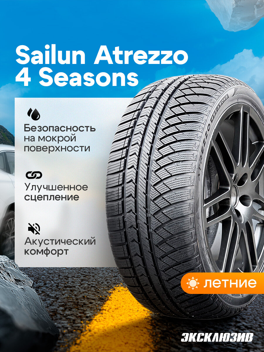 Летняя шина Sailun Atrezzo 4 Seasons 185/55 R15 82H
