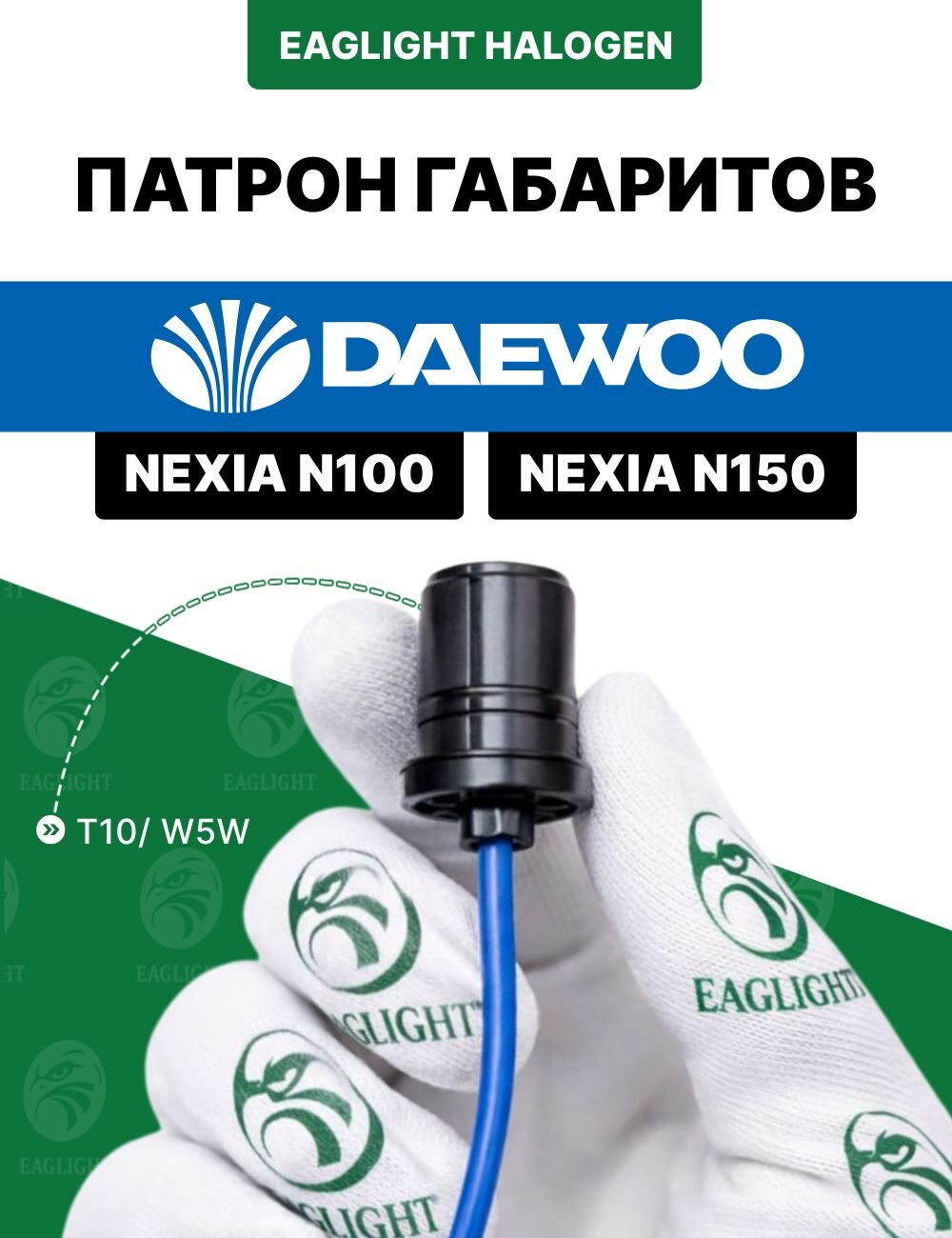 Дэу Нексия патрон габариты / разъем Daewoo Nexia N100, N150 фишка фары штекер BS004-T10 (цоколь W5W) EagLight код yr. w-493_tdyd88ee