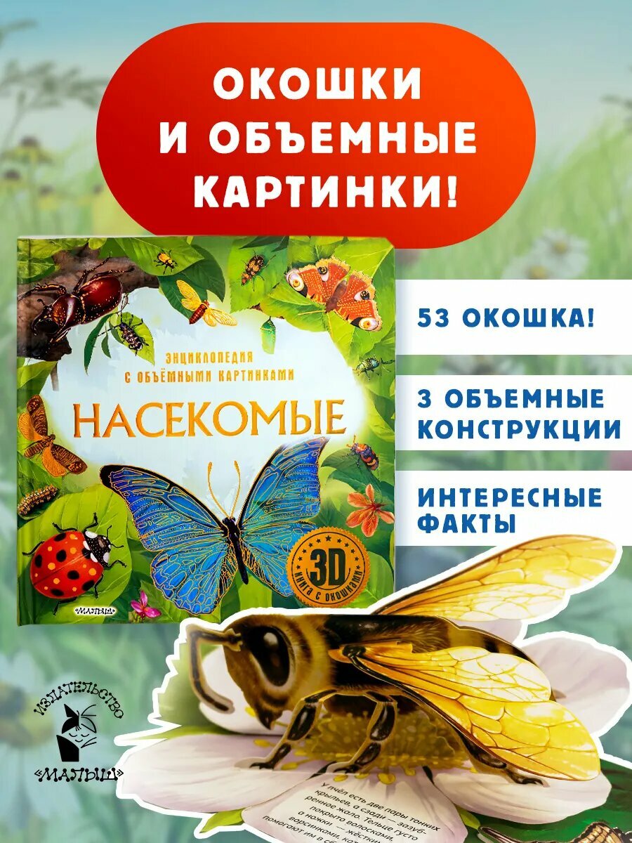 Насекомые. Энциклопедия для детей с объемными картинками