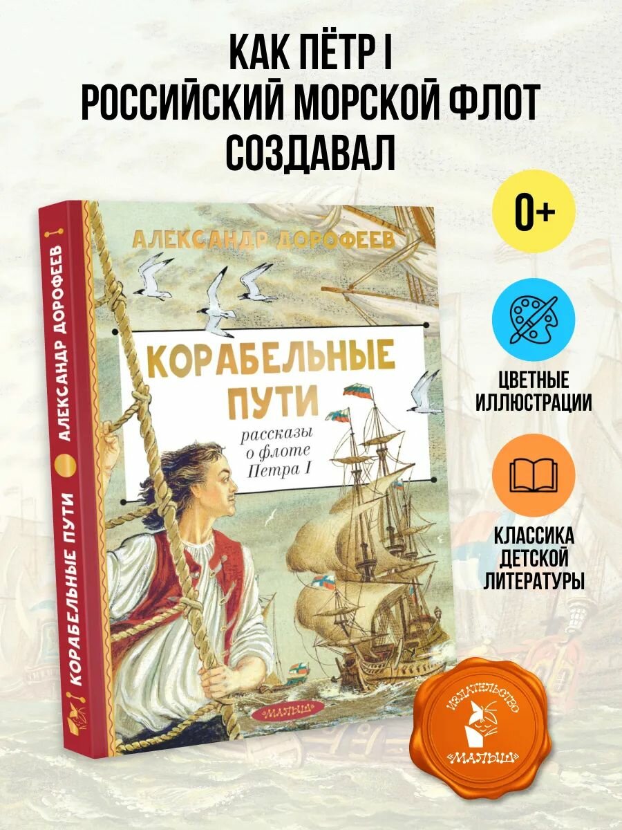 Корабельные пути. Рассказы о флоте Петра I