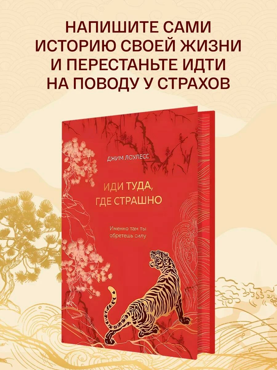 Иди туда, где страшно. Подарочное издание с закрашенным