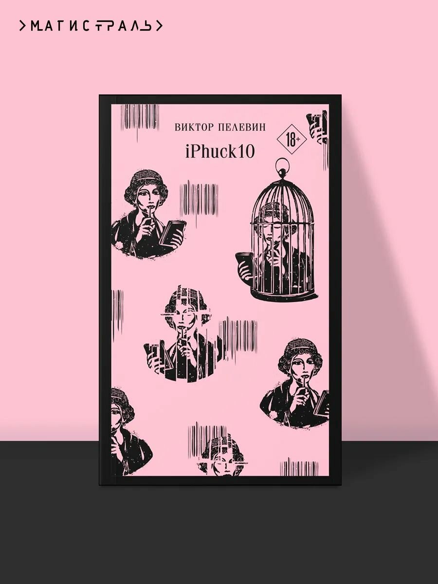 Набор из двух книг Пелевина "iPuck + Путешествие в Элевсин"