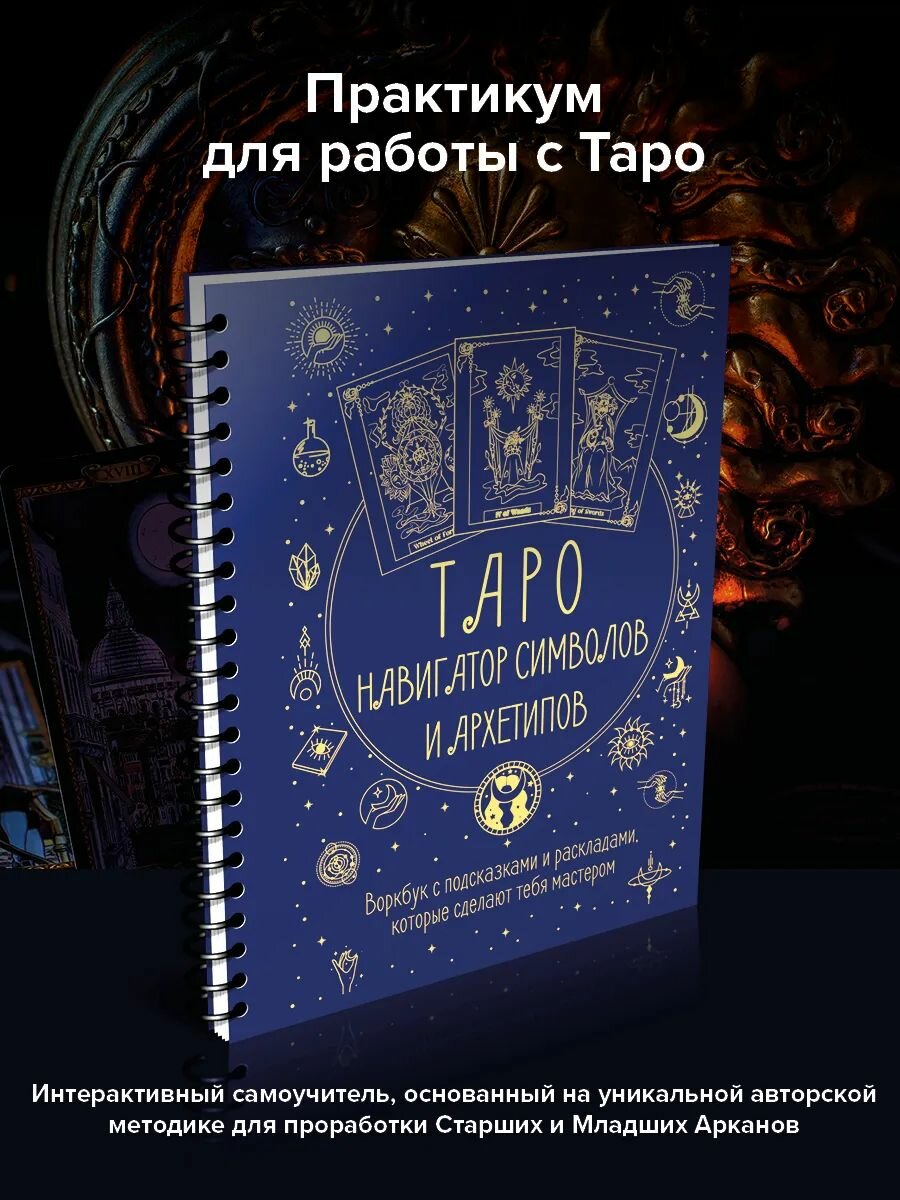 Практическое Таро. Воркбук