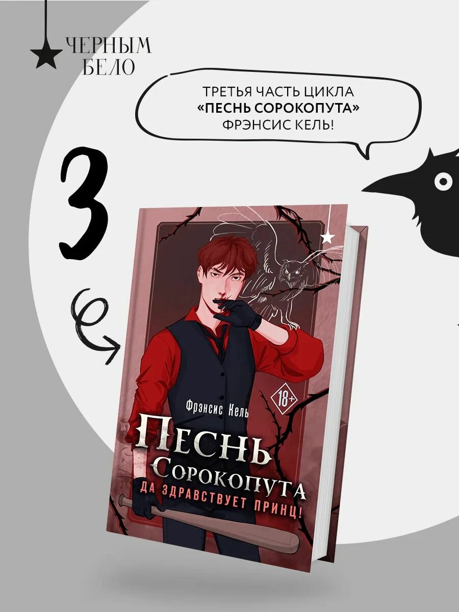 Песнь Сорокопута. Да здравствует принц! (#3)