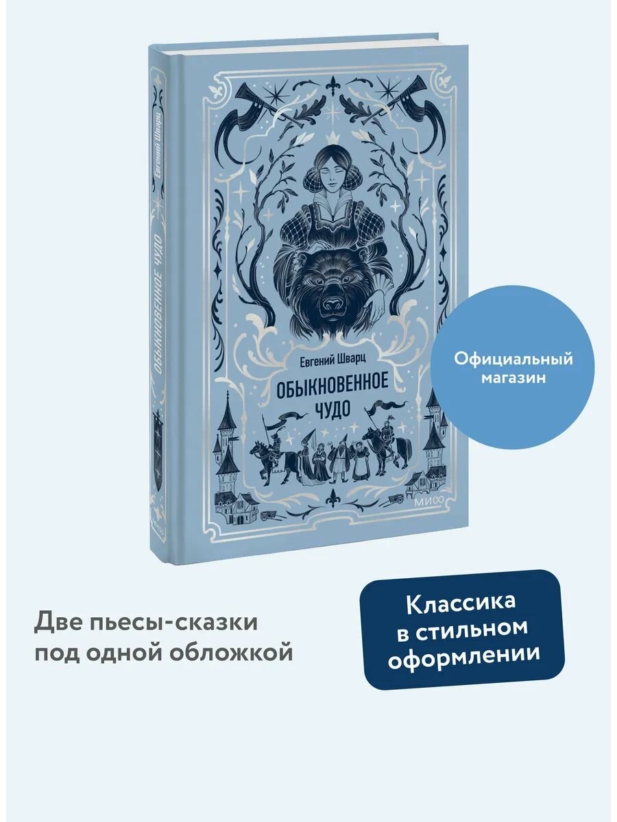 Обыкновенное чудо. Вечные истории
