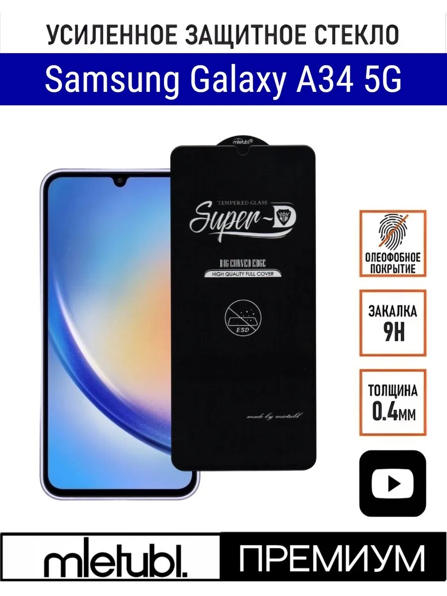 Защитное стекло на Samsung Galaxy A34 5G с олеофобным покрытием