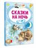 Сказки на ночь