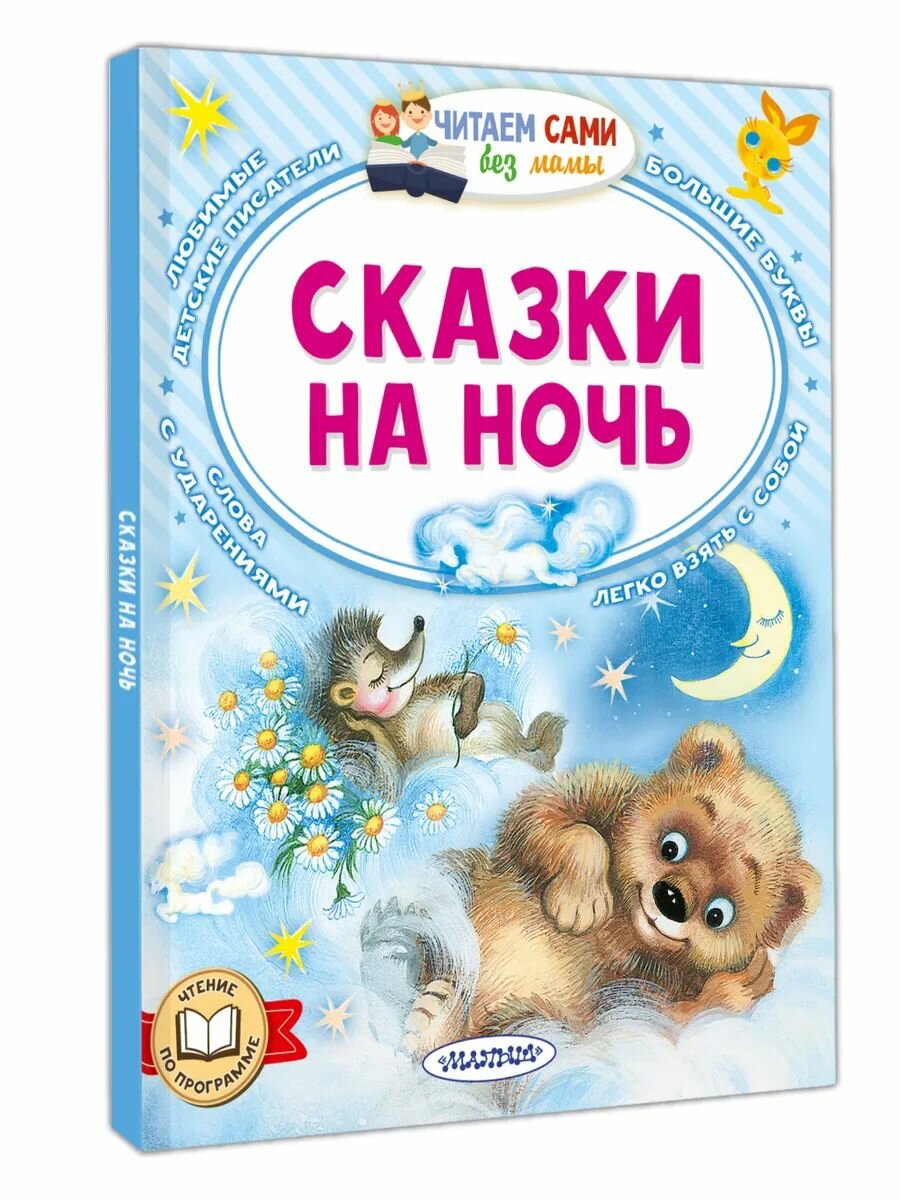 Сказки на ночь