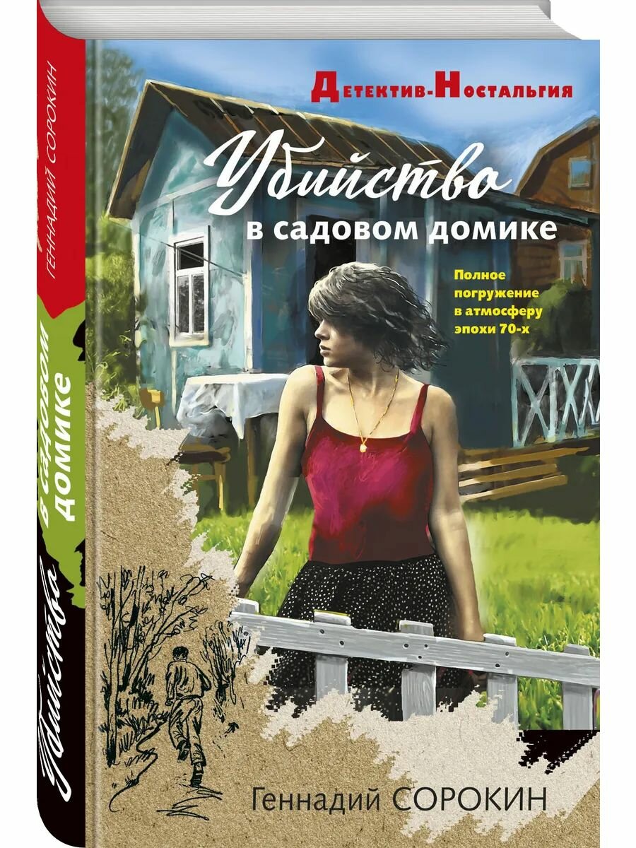 Убийство в садовом домике