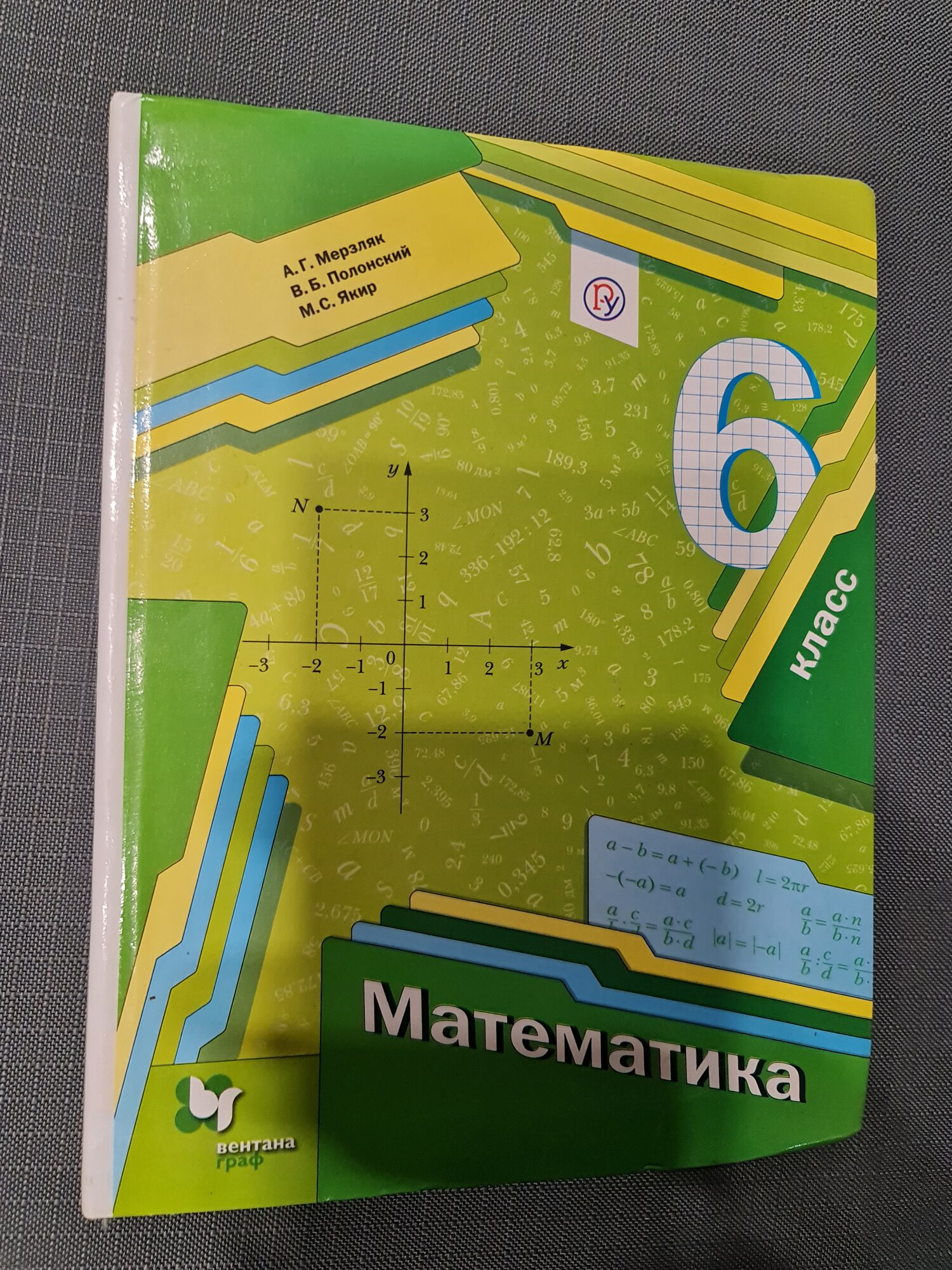Мерзляк А, Полонский В.- Математика 6 класс, учебник, Вентана-Граф, 2019