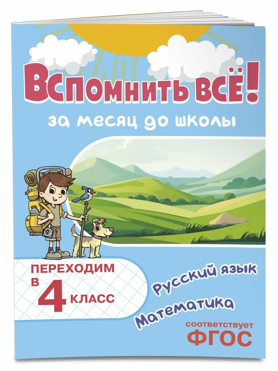 Вспомнить всё! За месяц до школы. Переходим в 4 класс