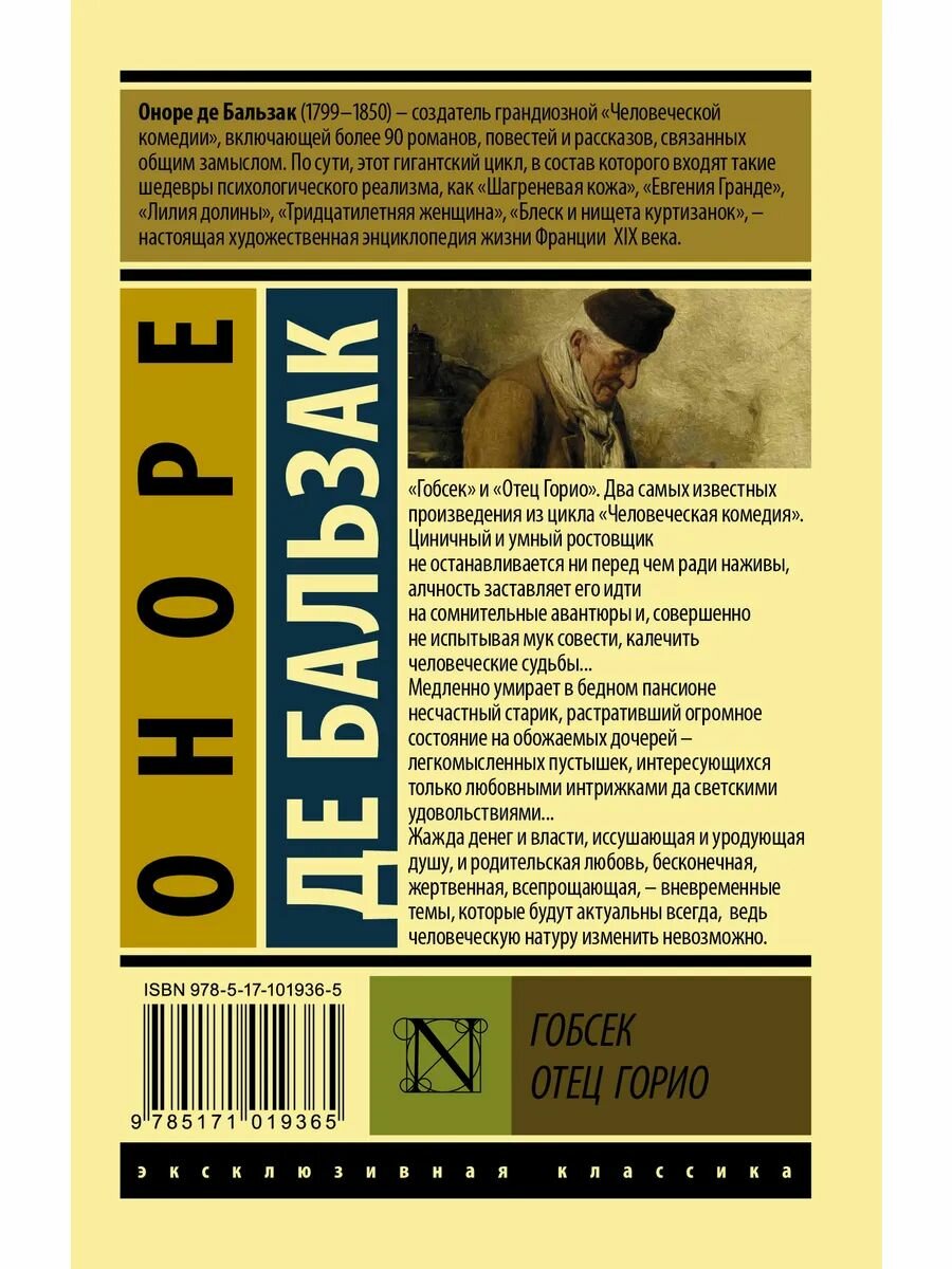 Гобсек. Отец Горио — фото 1
