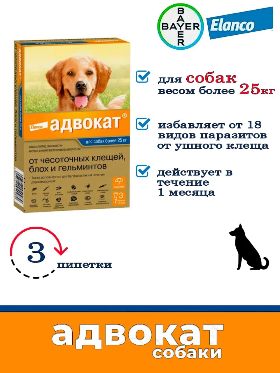 Адвокат, капли на холку от блох, чесоточных клещей для собак более 25 кг, 3 пип х 4,0 мл
