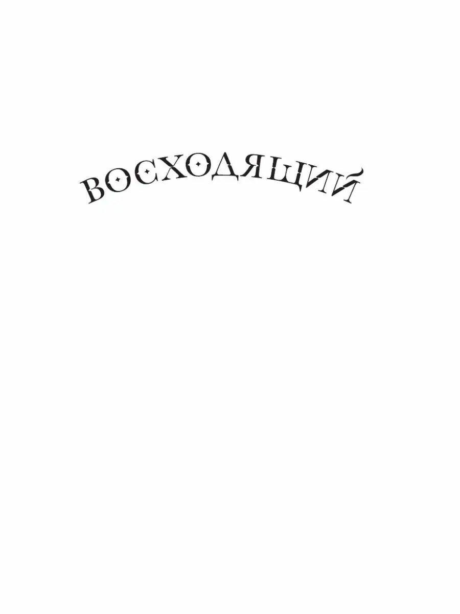 Восходящий. Начало — фото 1