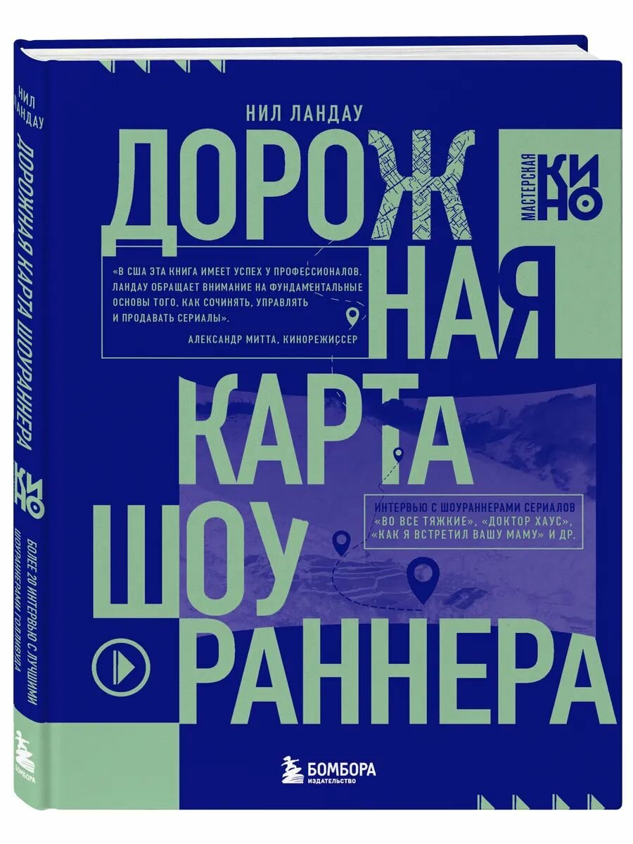 Дорожная карта шоураннера. Как сделать сериал успешным
