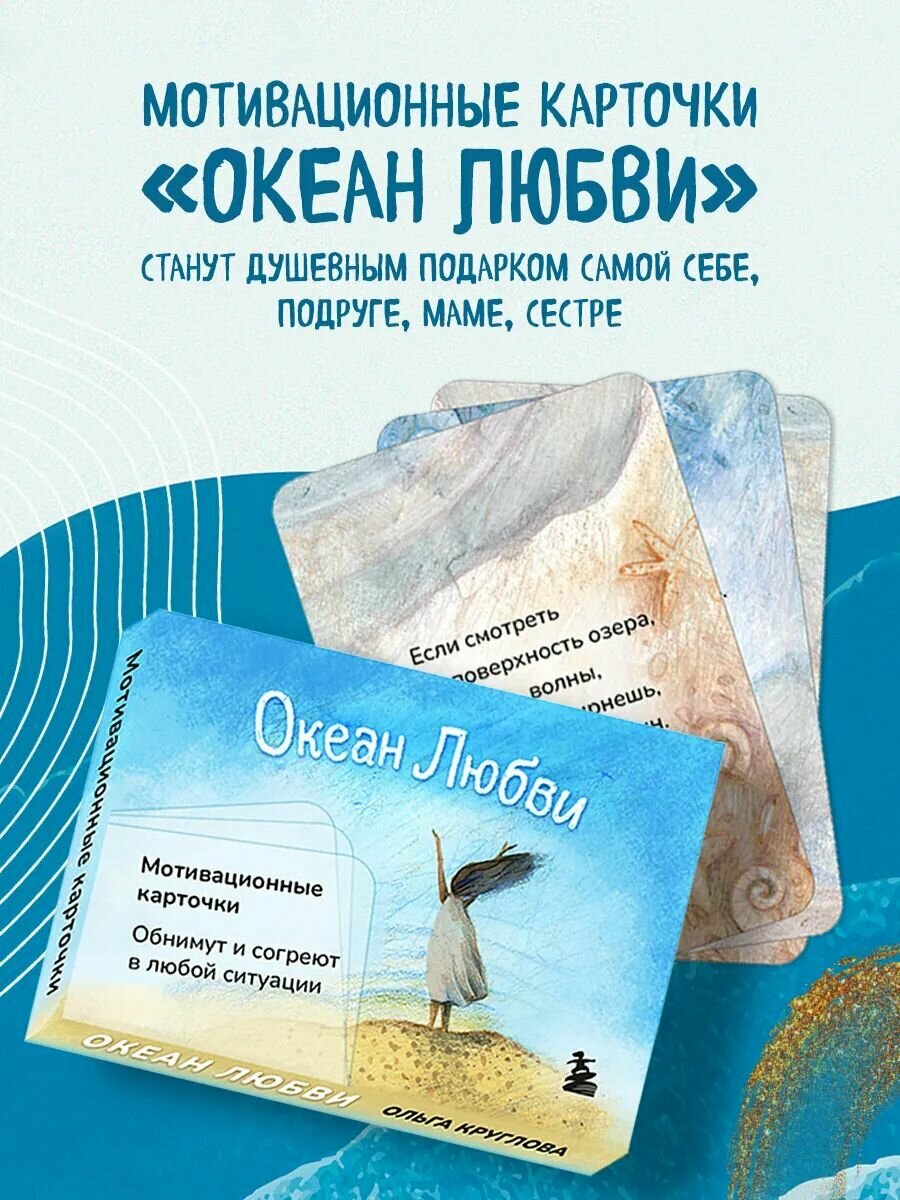 Океан Любви. Мотивационные карточки. Обнимут и согреют в