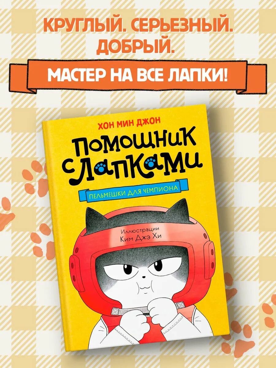 Пельмешки для чемпиона. Помощник с лапками. Книга 3