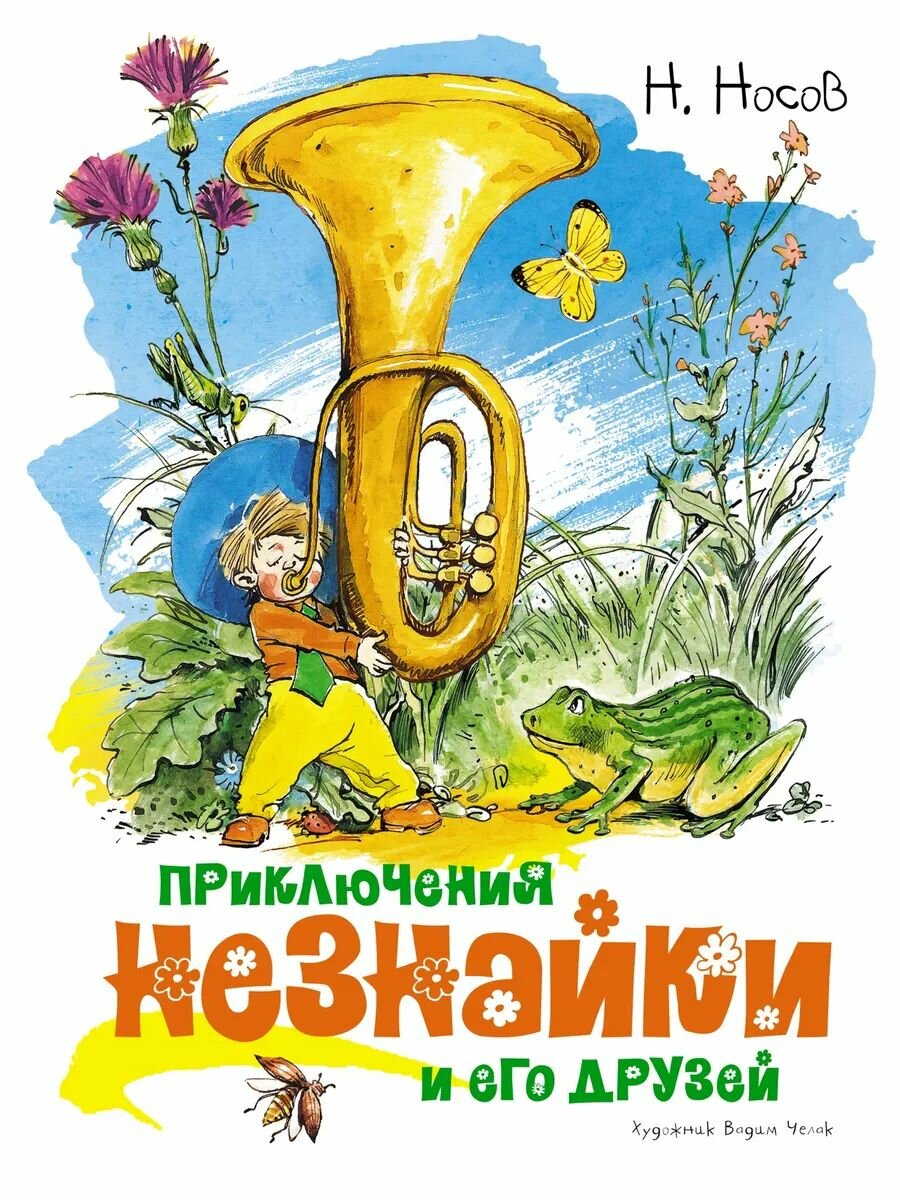 Приключения Незнайки и его друзей