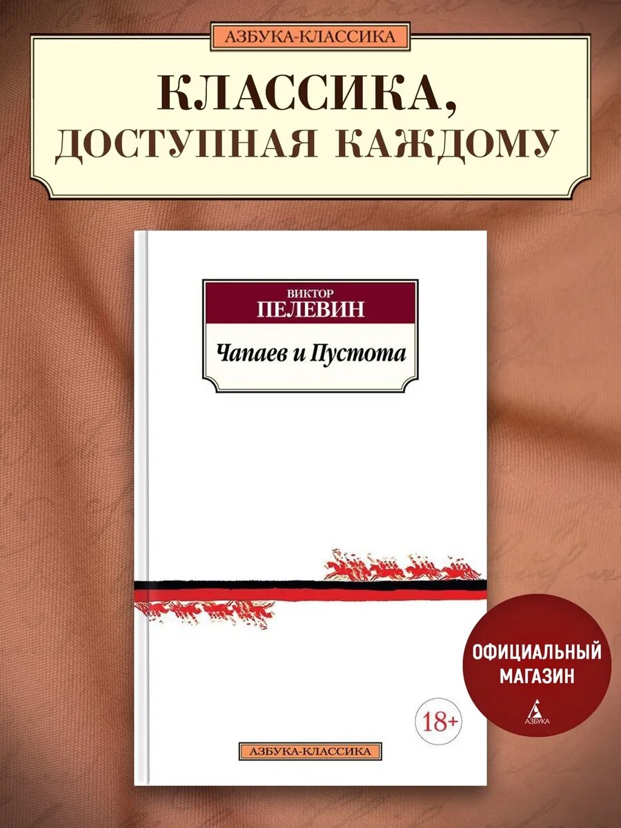 Чапаев и Пустота