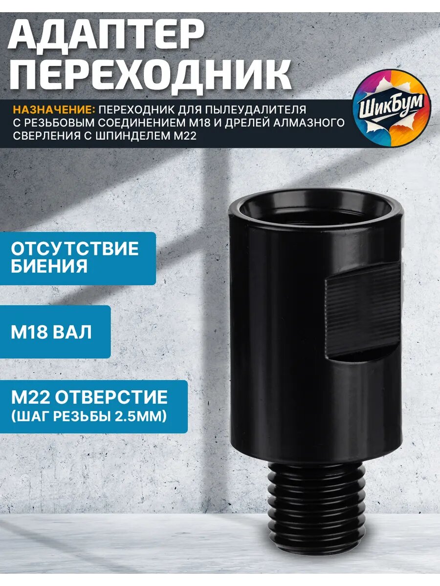 Адаптер с М22 на М18 для алмазных коронок