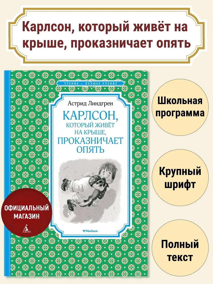 Карлсон, который живёт на крыше, проказн