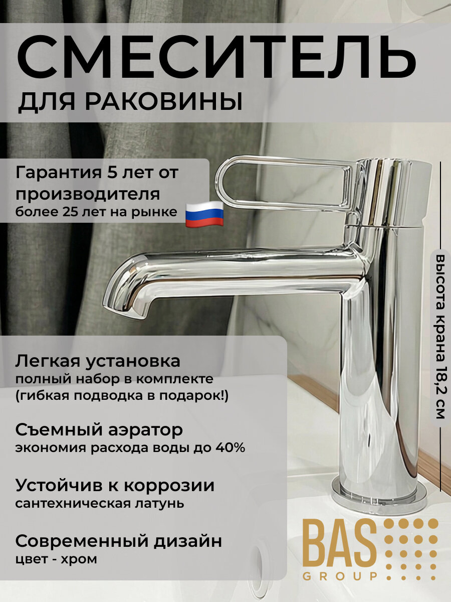 Смеситель для раковины BAS ELITTE в ванную цвет хром латунь с аэратором