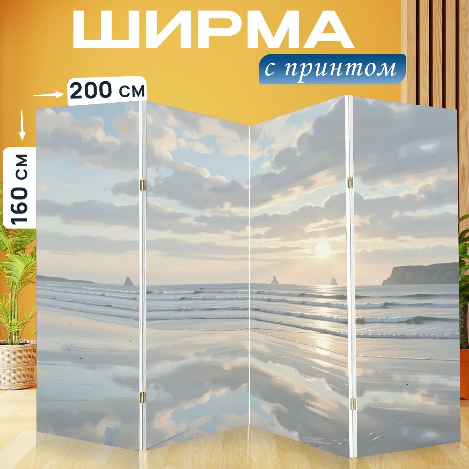 Ширма "Морской берег на закате. Спокойное побережье с влажным песком, отражением неба и мягких волн, солнечным." перегородка для зонирования комнаты с принтом 200x160 см. на холсте