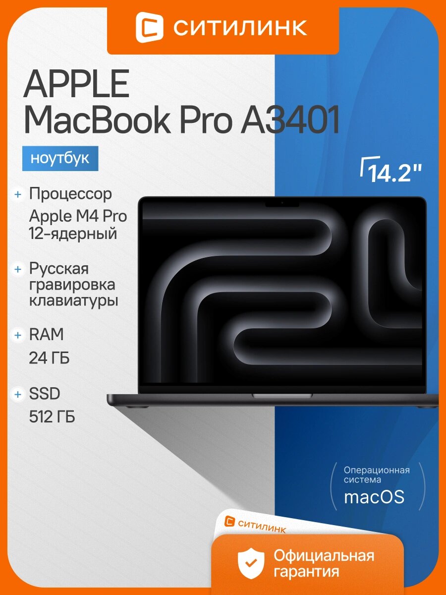 Ноутбук Apple 14.2" MacBook Pro A3401 M4 Pro 12 core/24Gb/SSD512Gb/macOS/черный