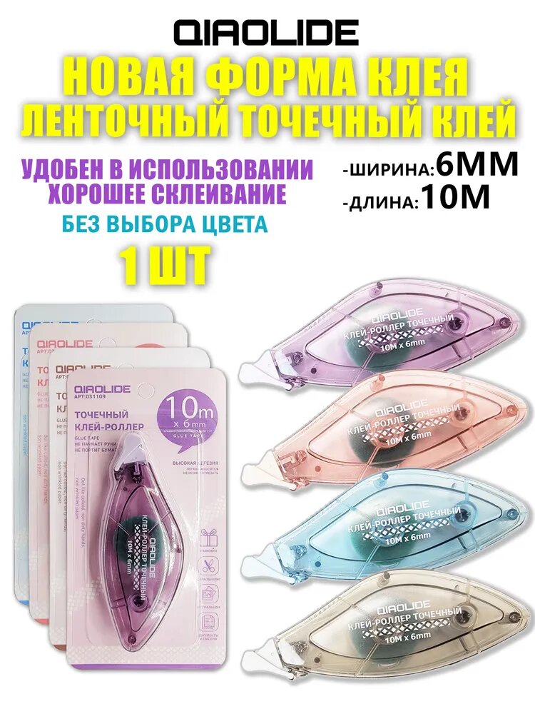 Клей-роллер точечный, 10м × 6мм, канцелярский двусторонний, цвет случайный, 1 шт.