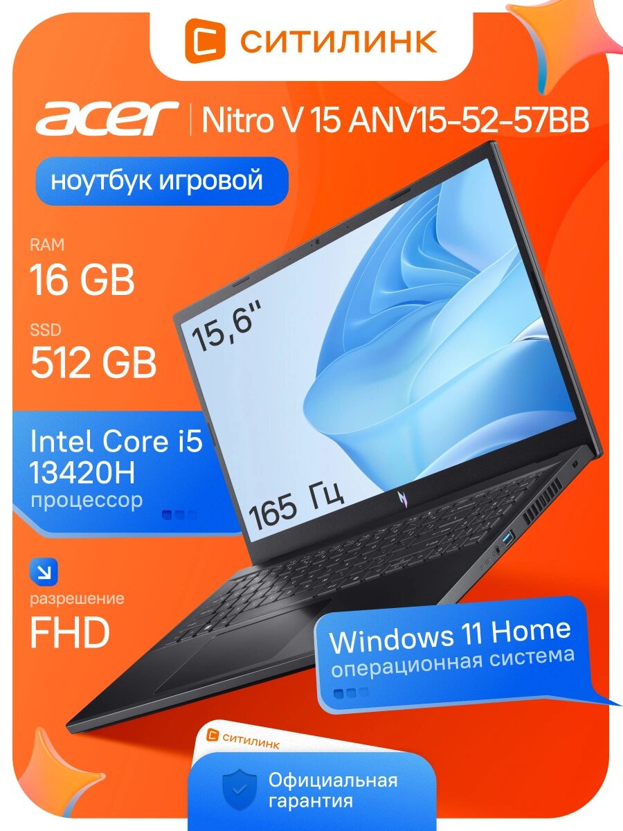 Ноутбук Acer 15.6" Nitro V ANV15-52-57BB i5 13420H/16Gb/SSD512Gb/8Gb/W11H/черный