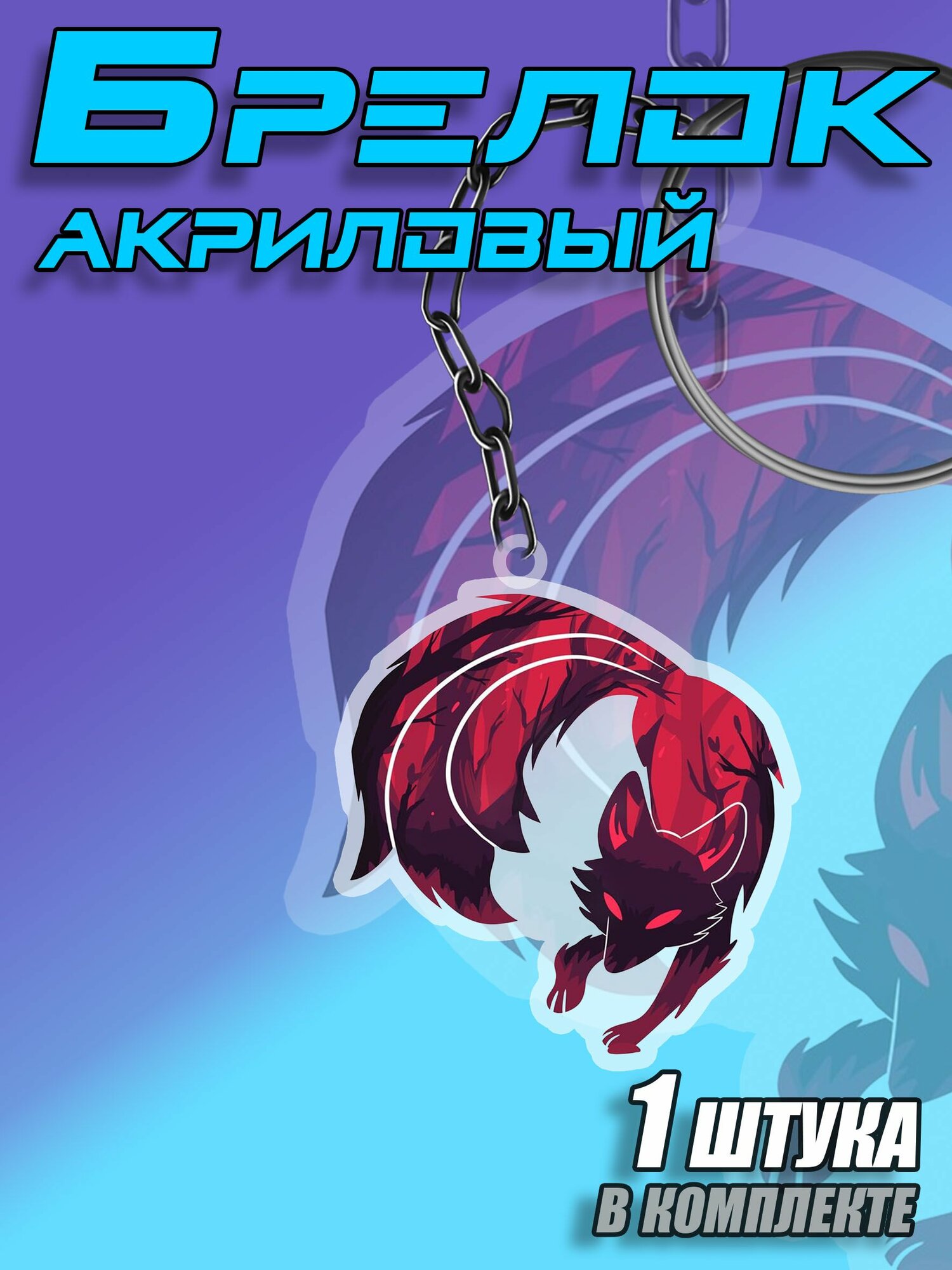 Брелок