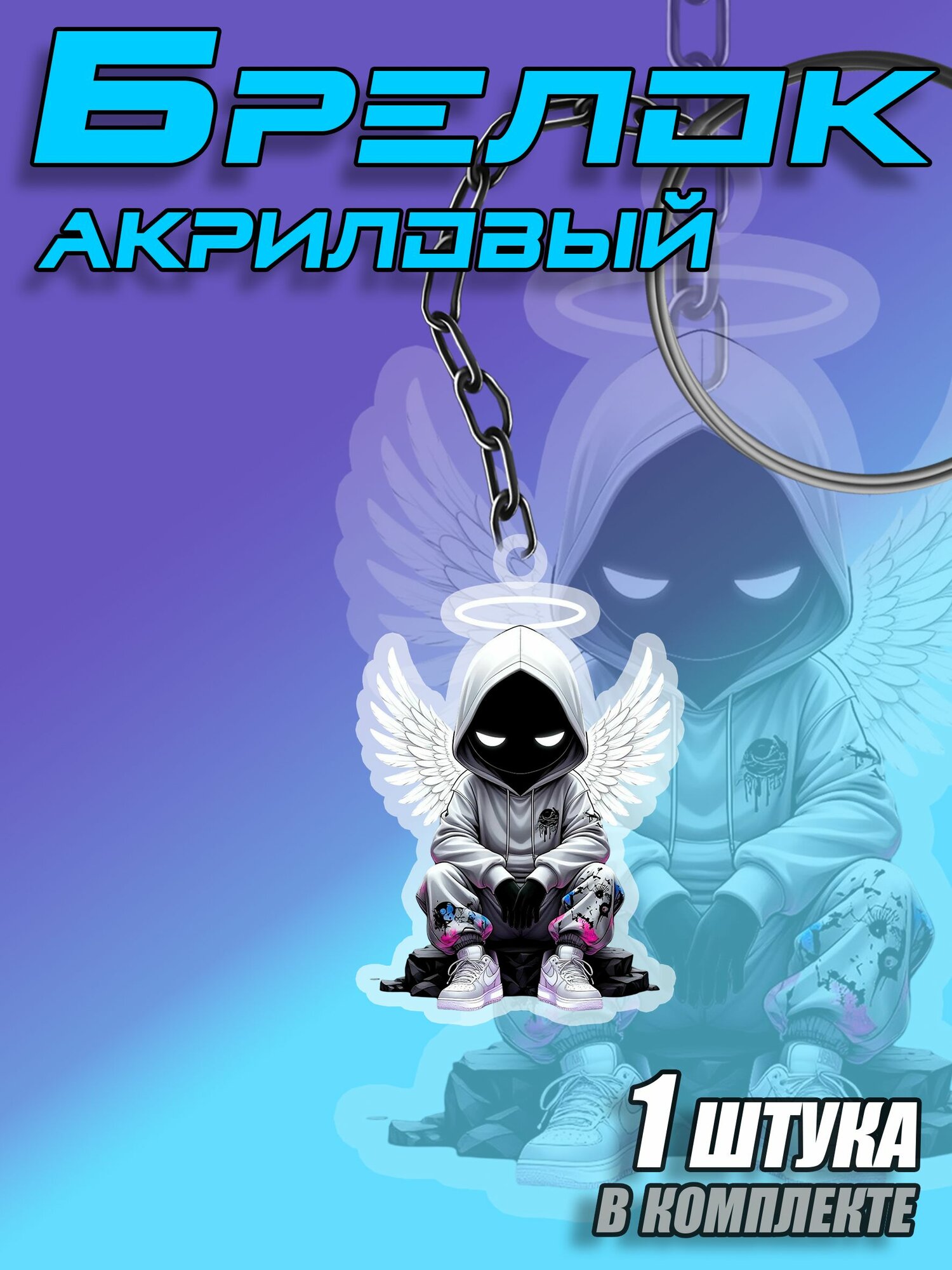 Брелок