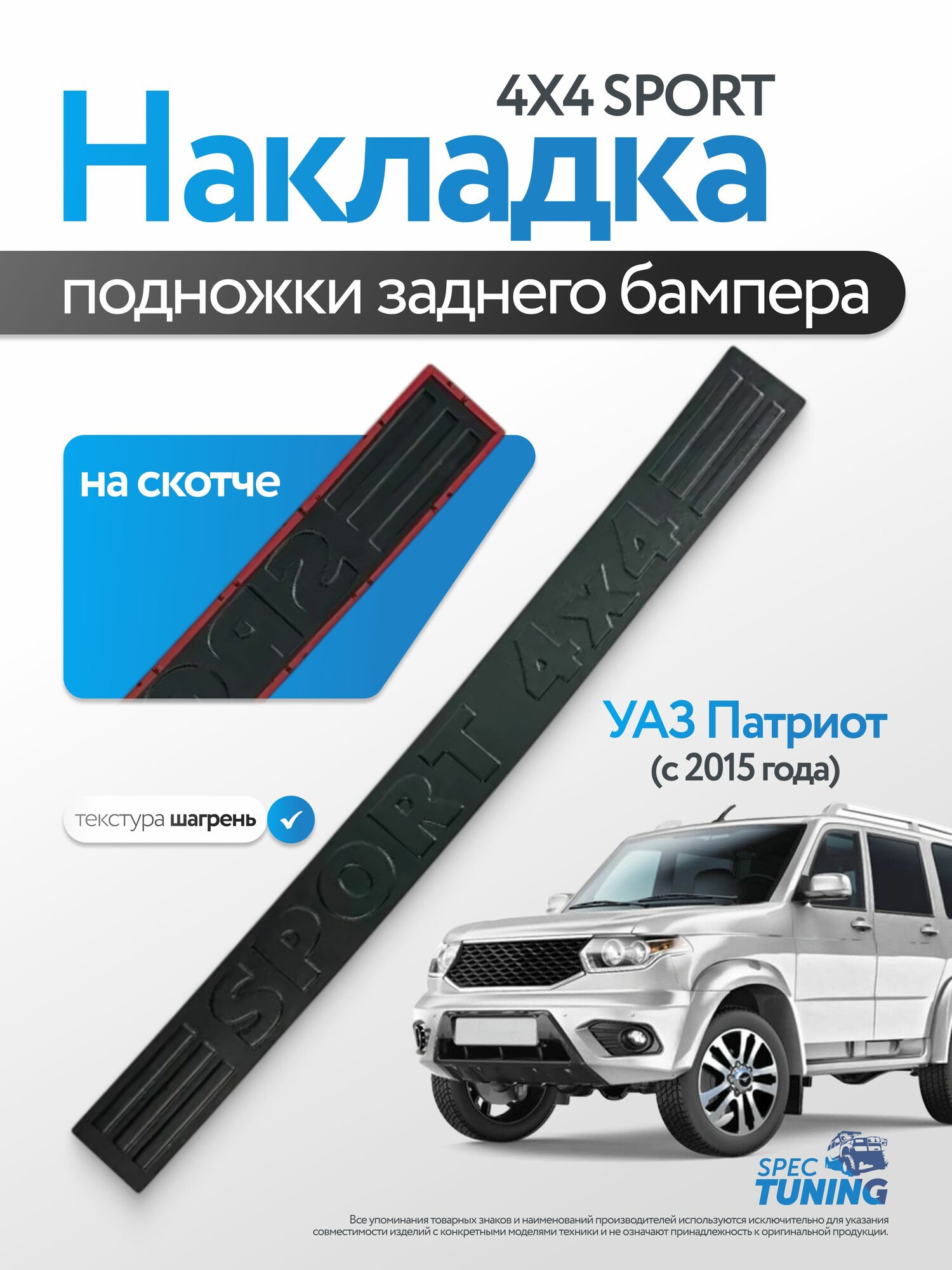 Накладка подножки заднего бампера УАЗ Патриот (с 2015 года) 4X4 SPORT, защита и тюнинг кузова, молдинг