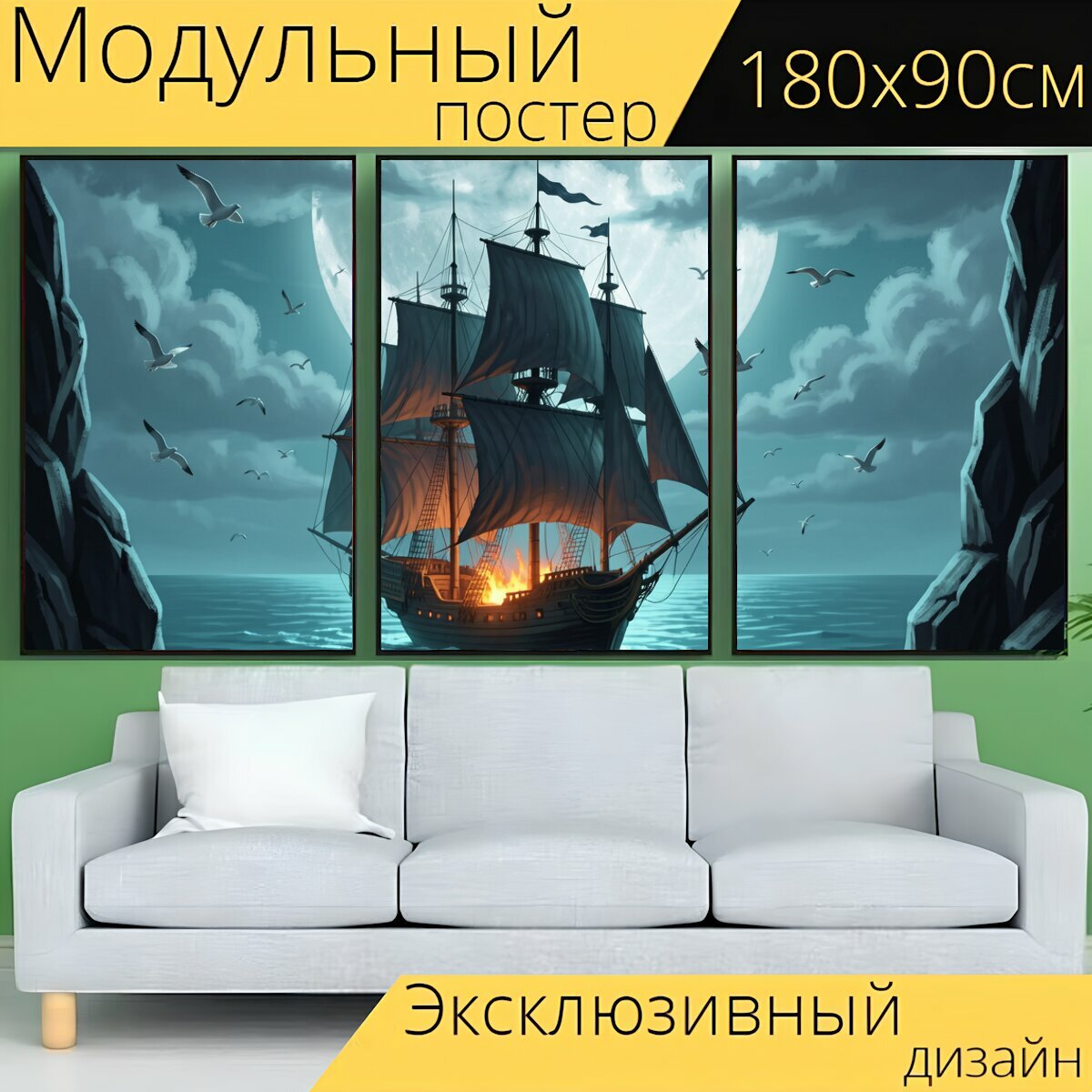Модульный постер "Пиратский корабль при полной луне. Мистический парусник в ночном море между скалами, с огнем на борту, чайками и." 180 x 90 см. для интерьера на стену в тубусе